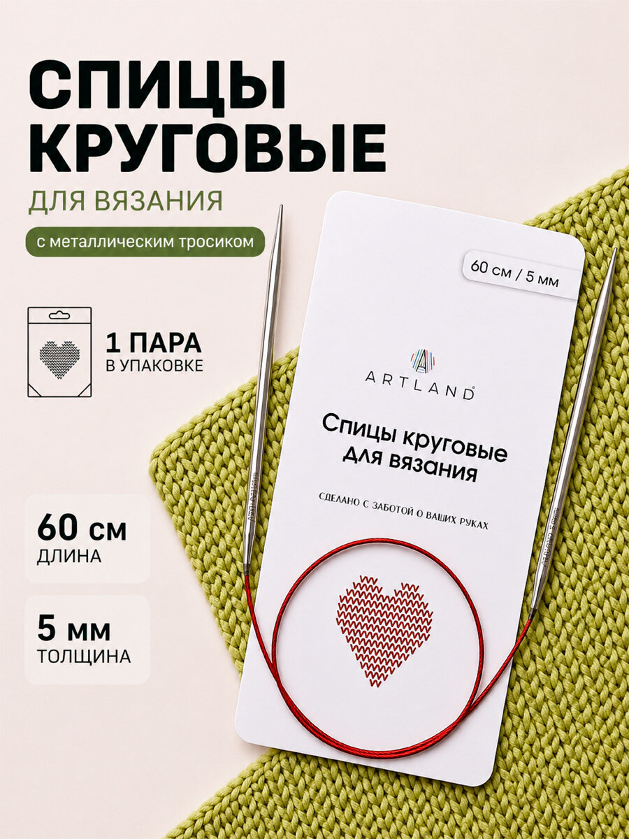 Спицы для вязания круговые металлические Artland 60 см, d 5.0 мм
