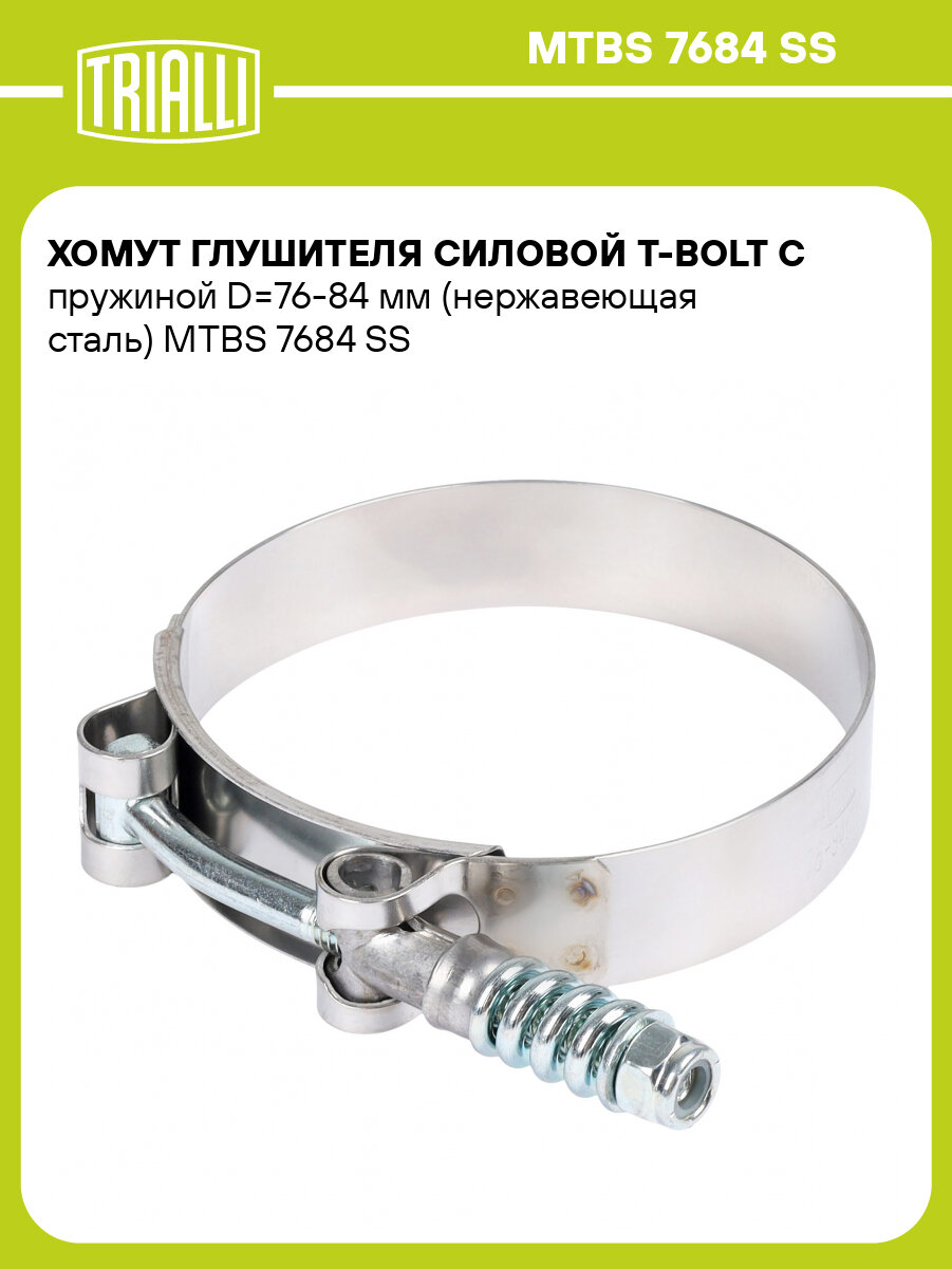 Хомут силовой T-Bolt с пружиной D 76-84 мм