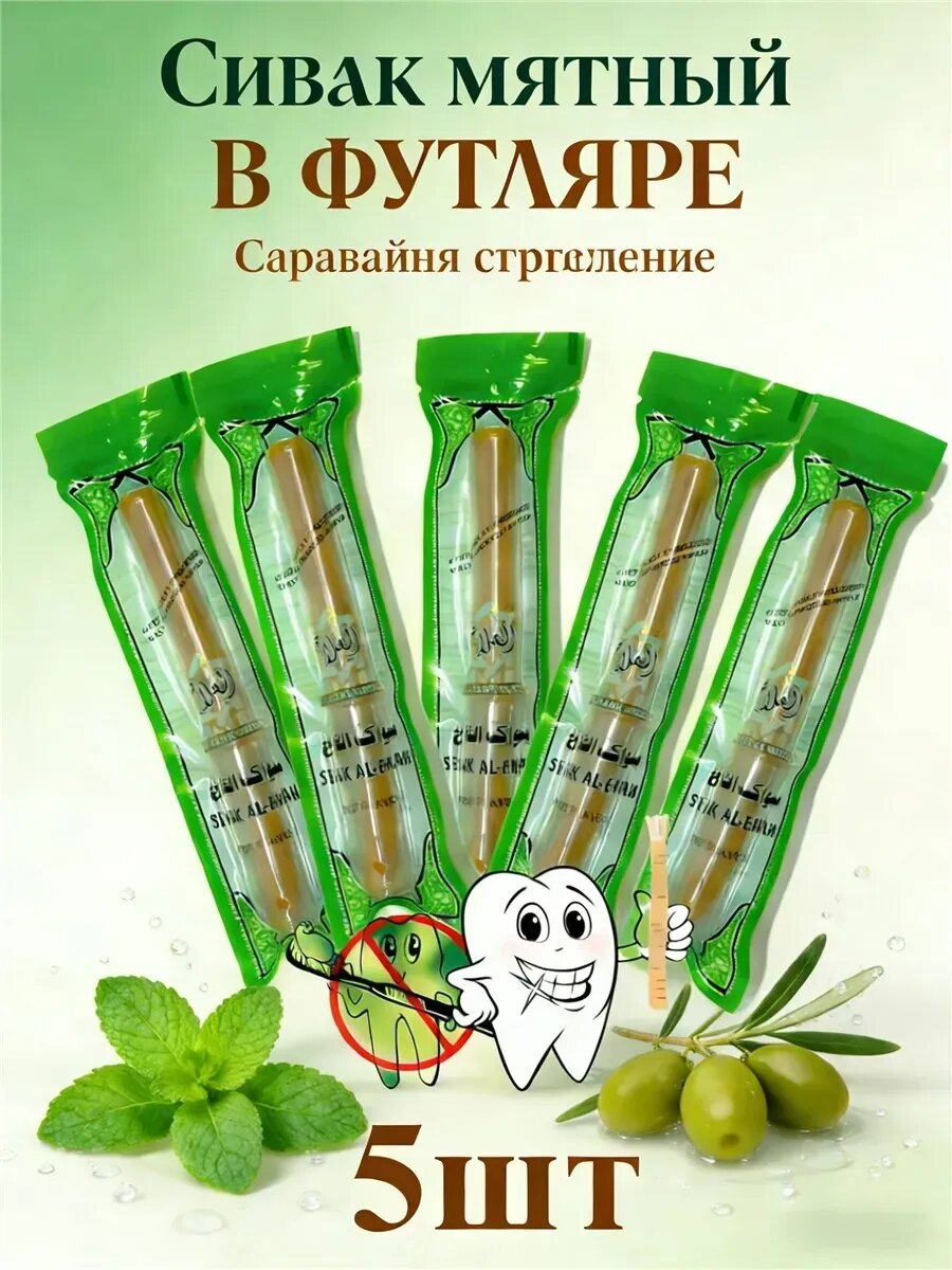 Мисвак Сивак зубная щетка для отбеливания зубов 5 шт