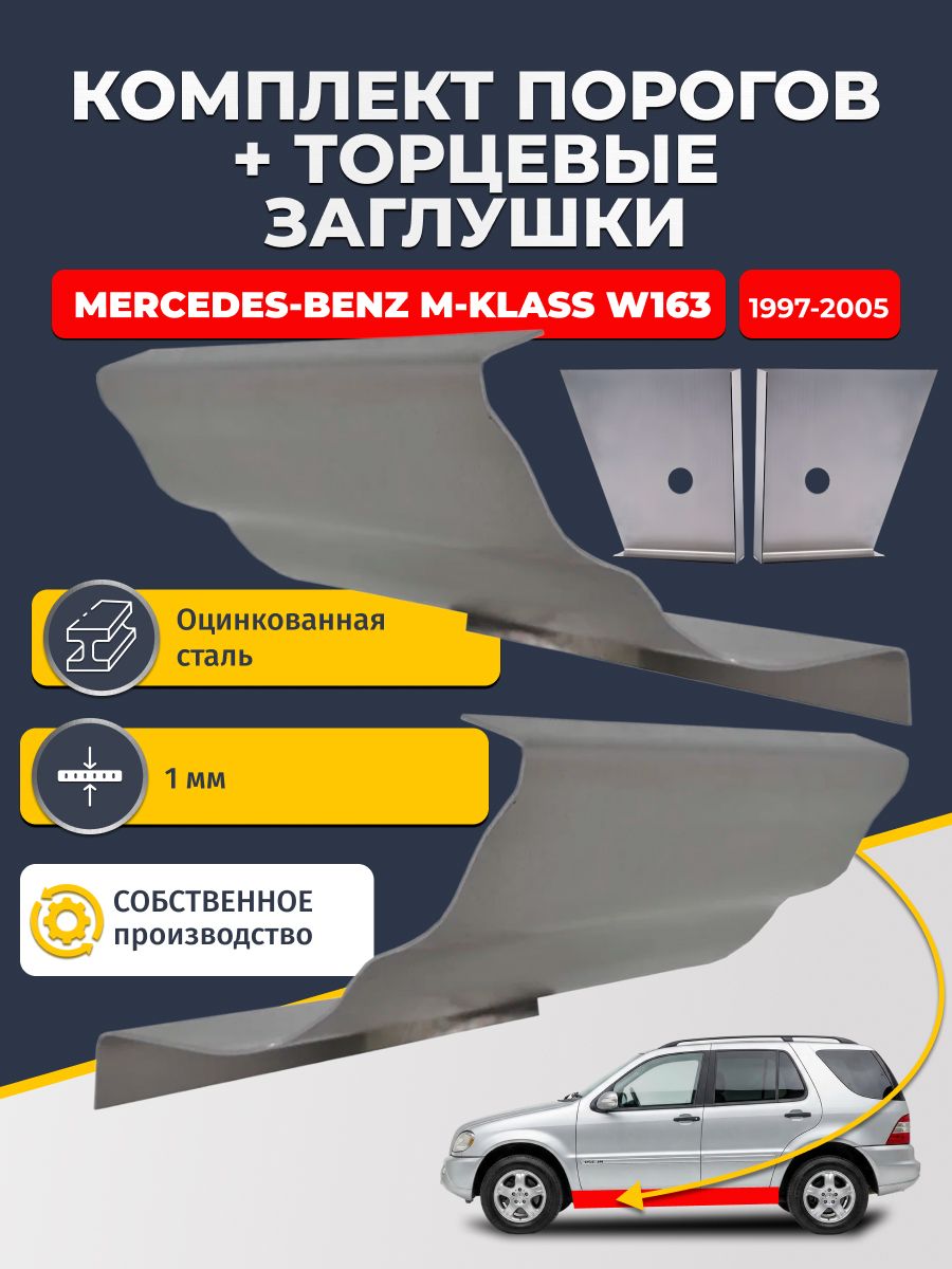 Комплект стандартных ремонтных порогов и торцевых заглушек на Mercedes-Benz M-klass W163 1997-2005 (Мерседес В163), оцинкованная сталь 1 мм.