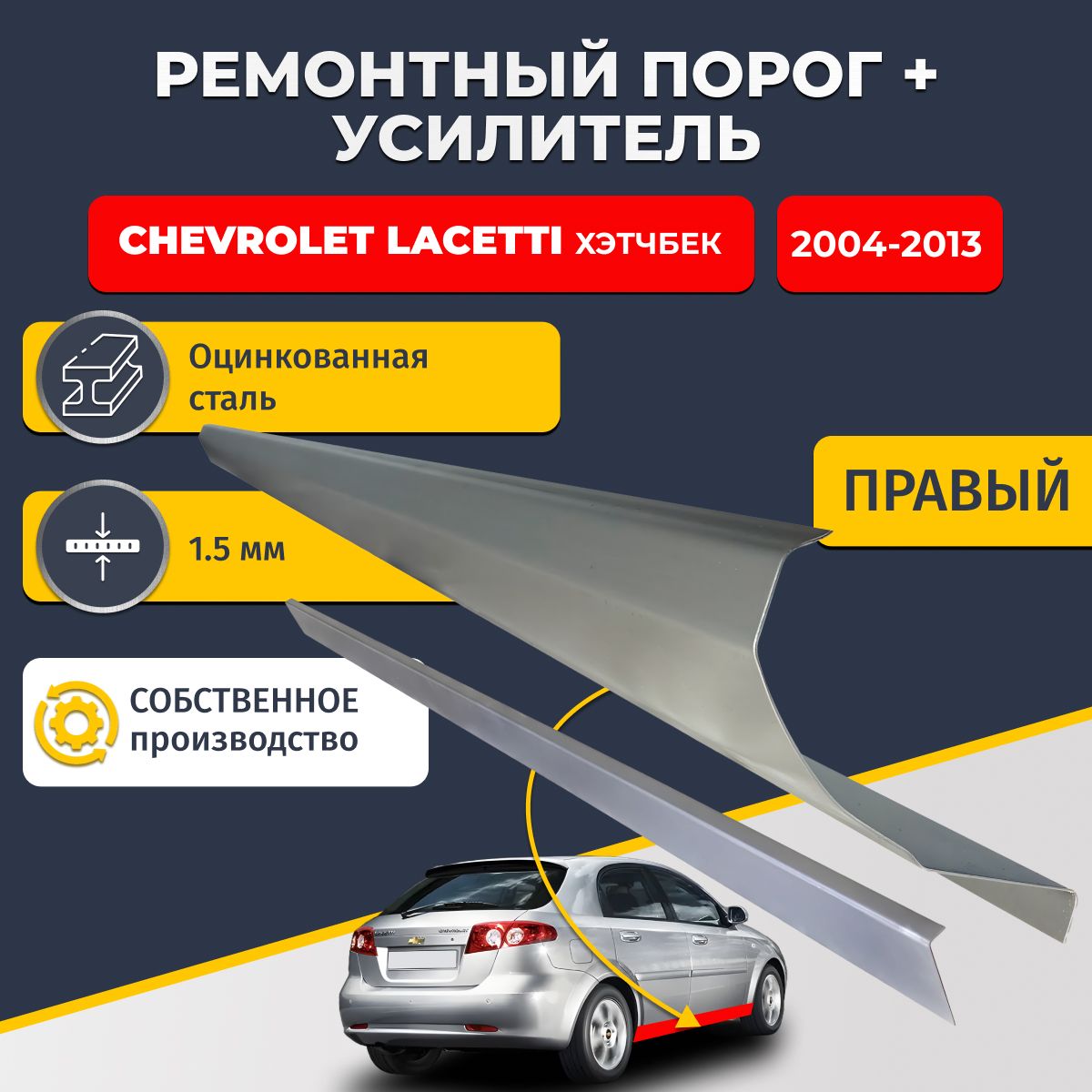 Правый порог + усилитель из оцинкованной стали на Chevrolet Lacetti 2004-2013 хэтчбек 5 дверей (Шевроле Лачетти). Оцинкованная сталь 1,5 мм. Кузовной ремонт.