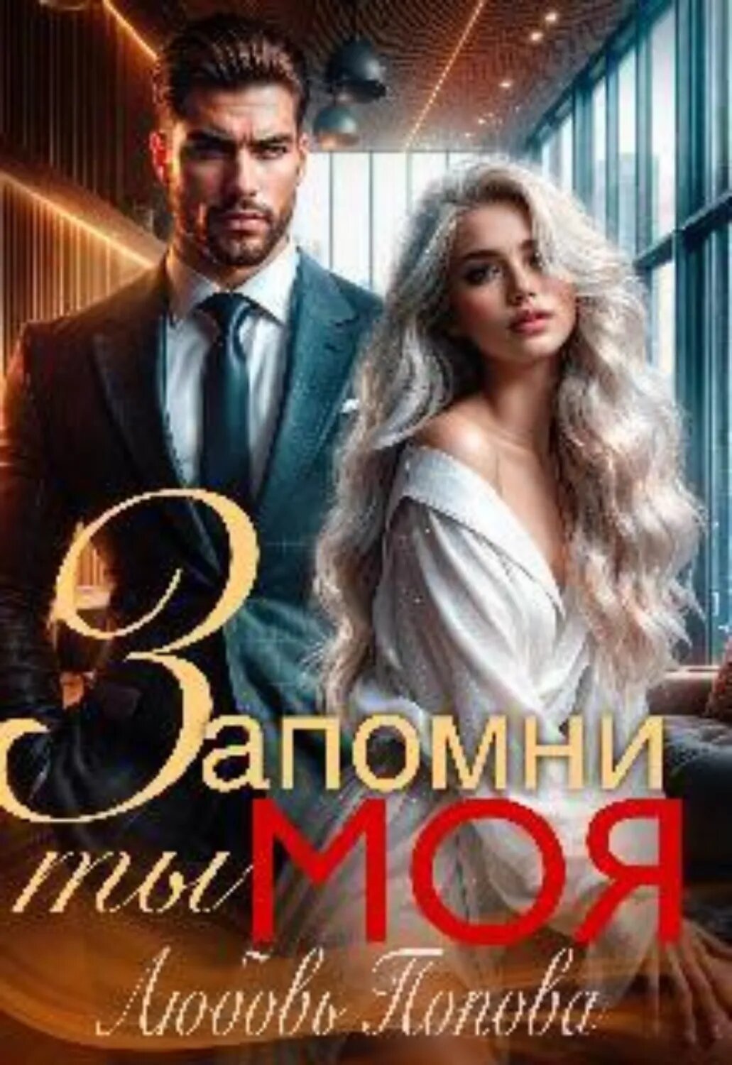 Запомни, ты моя [Цифровая книга]