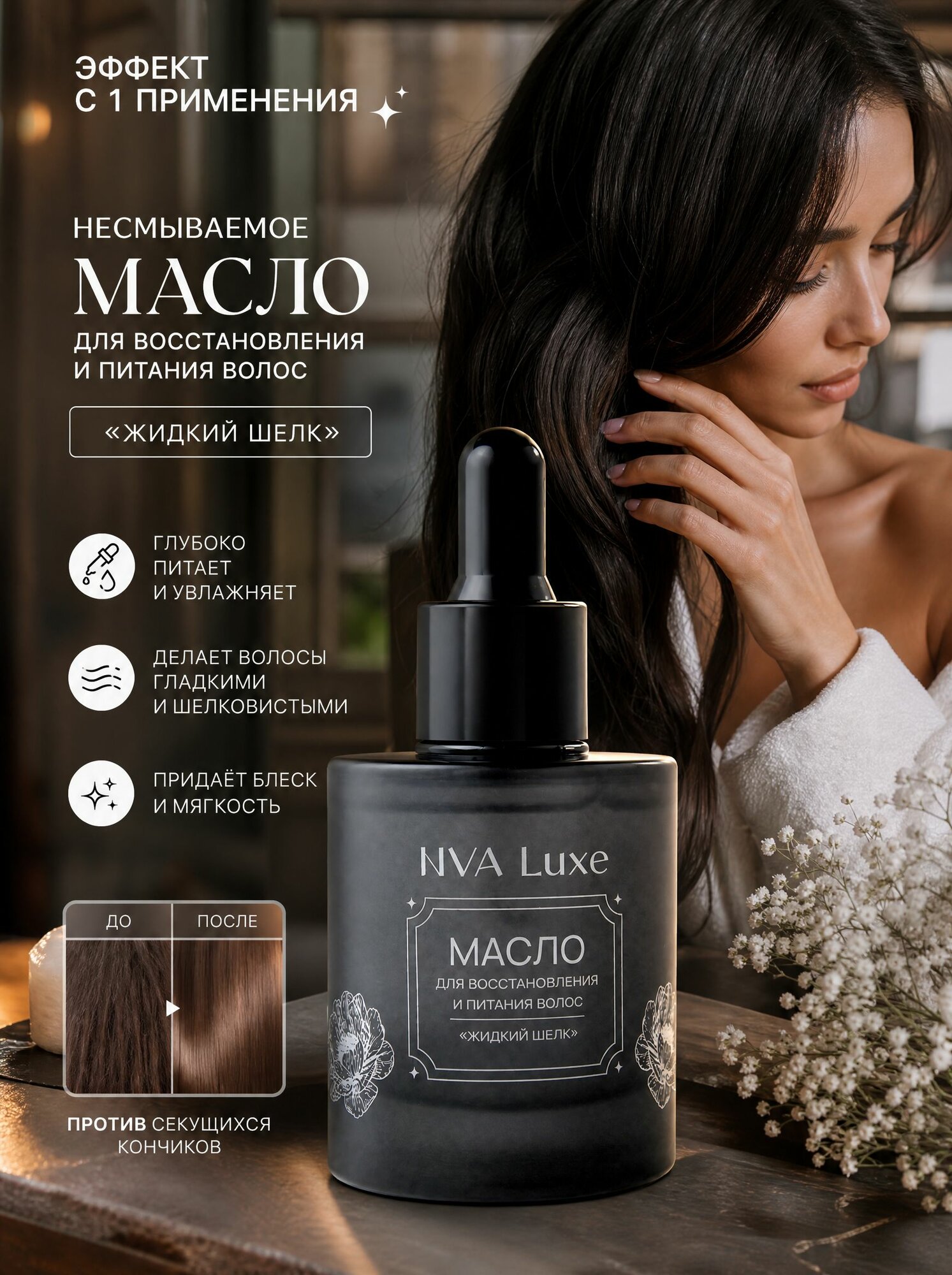Масло для волос, NVA Luxe