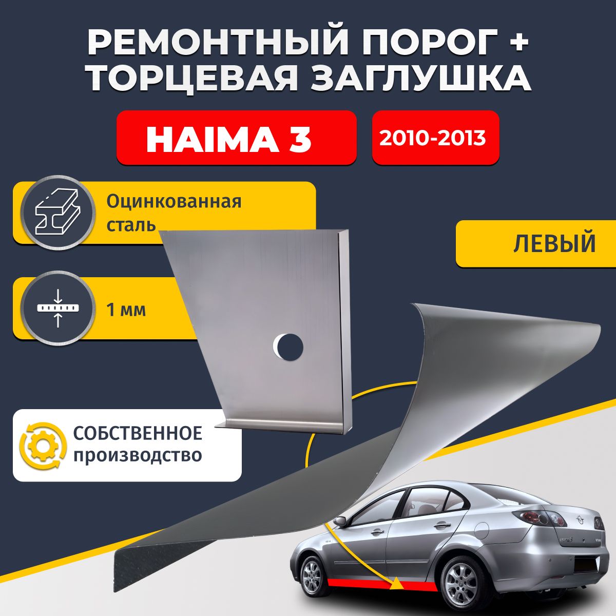 Левый стандартный ремонтный порог + торцевая заглушка на Haima 3 2010-2013 седан (Хайма 3), оцинкованная сталь 1 мм.