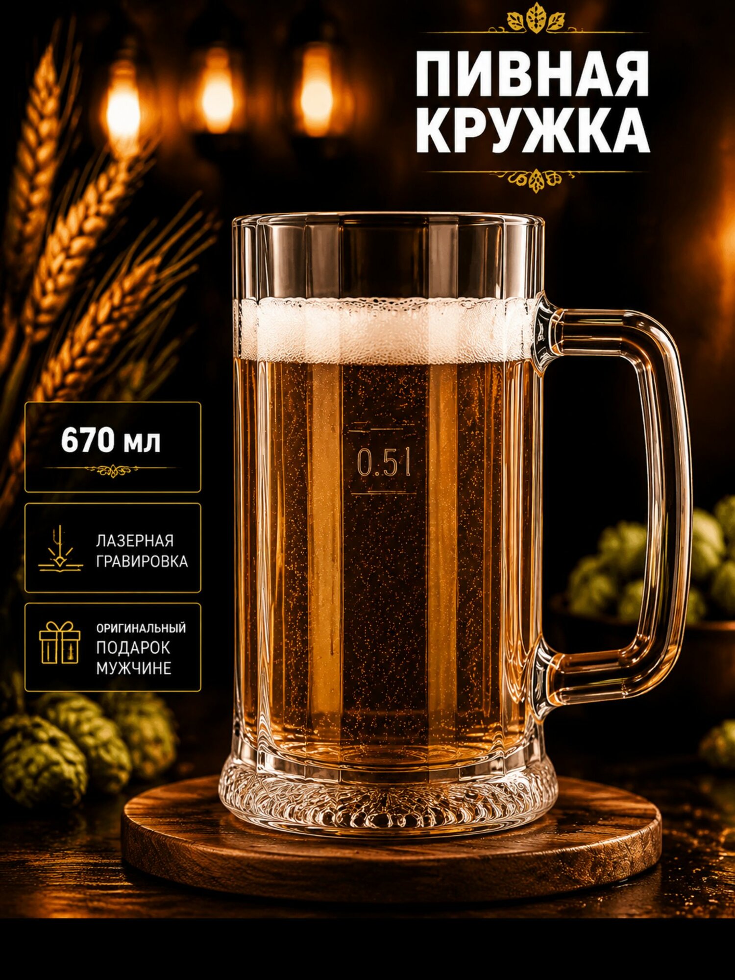 Пивная кружка/ бокал - 670 мл