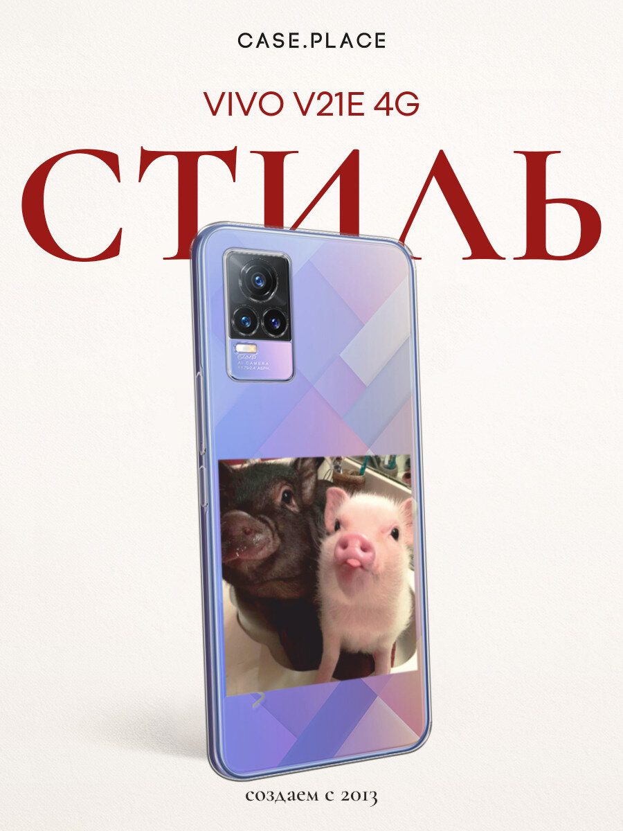 Чехол на Vivo V21e 4G / Виво V21e 4G с принтом Два поросенка, прозрачный
