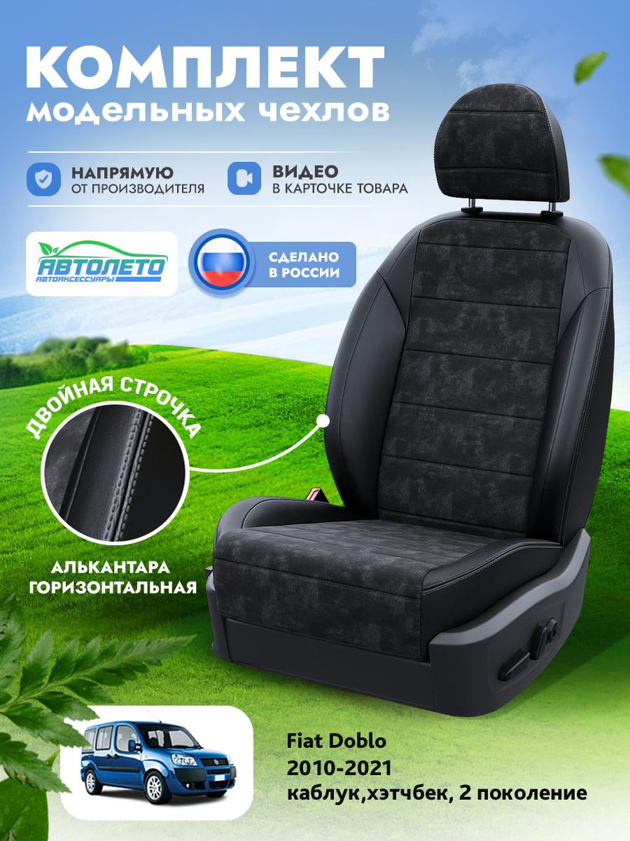 Чехлы Фиат Добло (Fiat Doblo) 2010-2015 2 каблук, хэтчбек Алькантара Черный LA10132C273 АвтоЛето
