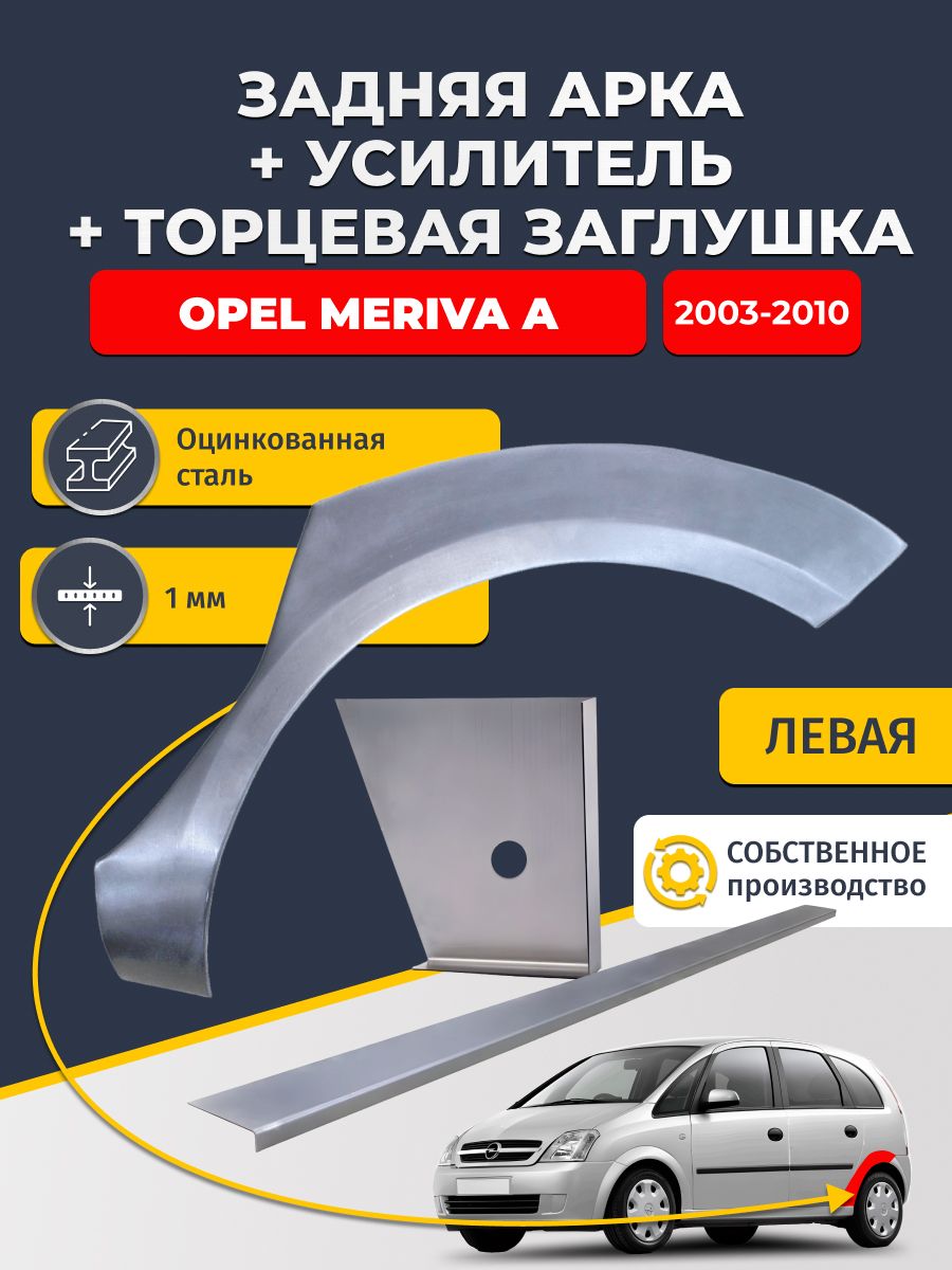 Левая ремонтная задняя арка (0,8 мм) + торцевая заглушка (1 мм) + усилитель (1 мм) на Opel Meriva A 2003-2010 (Опель Мерива А). Оцинкованная сталь