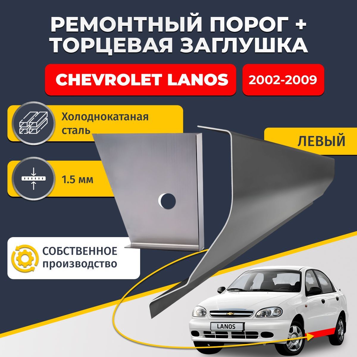 Левый стандартный ремонтный порог + торцевая заглушка на Chevrolet Lanos/ZAZ Chance 2002-2009 седан (Шевроле Ланос ЗАЗ Шанс), холоднокатаная сталь 1,5 мм.