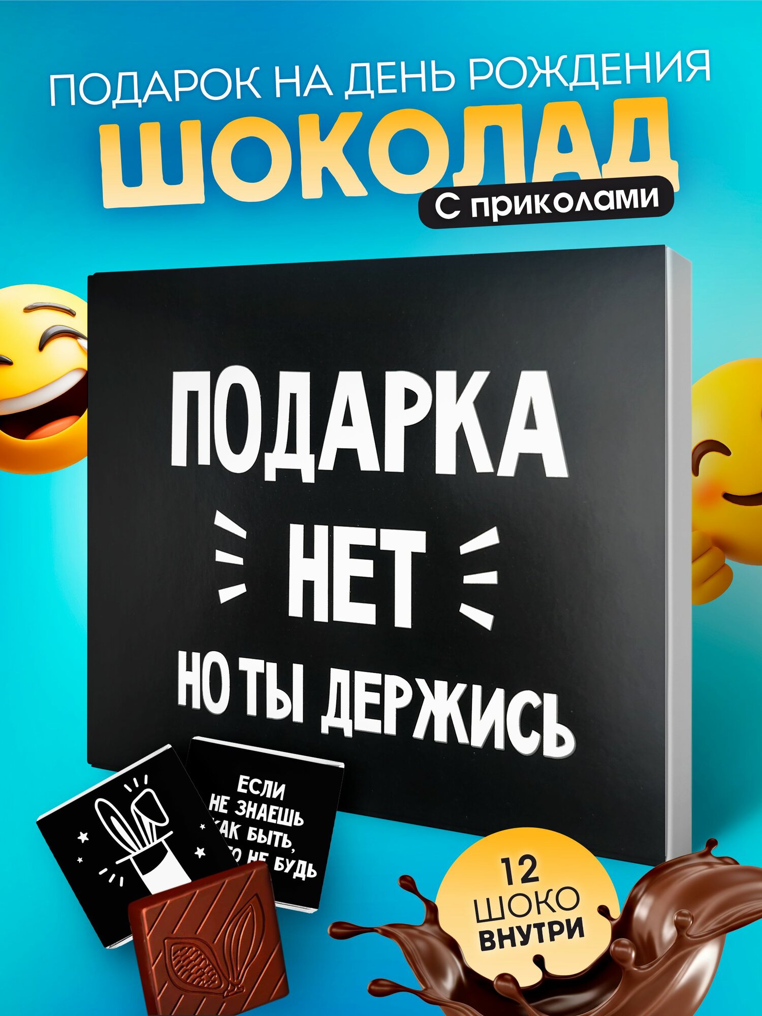 Подарочный набор YOULAB "Подарка нет", молочный шоколад, в подарочной упаковке