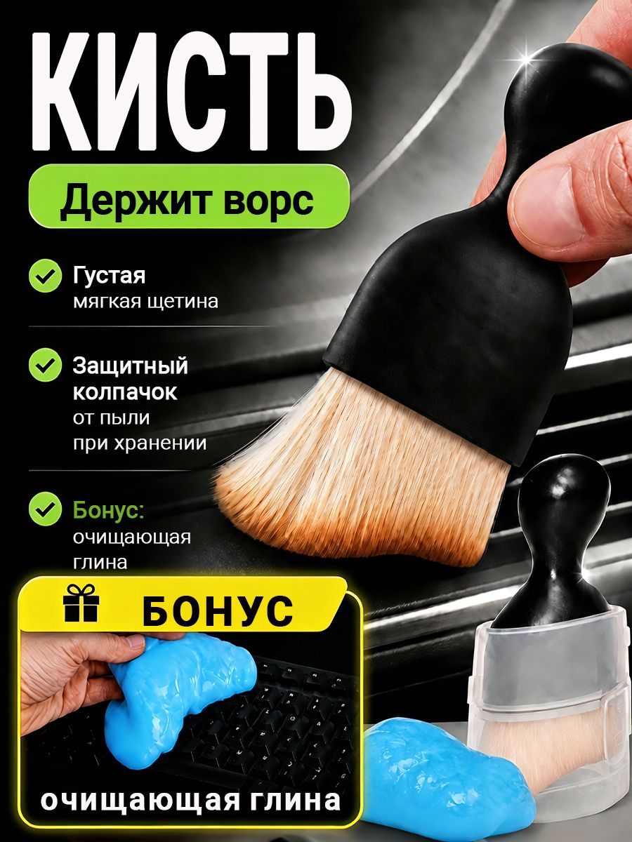 Кисть для детейлинга салона автомобиля мягкая щетка от пыли, набор с бонусом очищающая глина для дефлекторов, клавиатуры