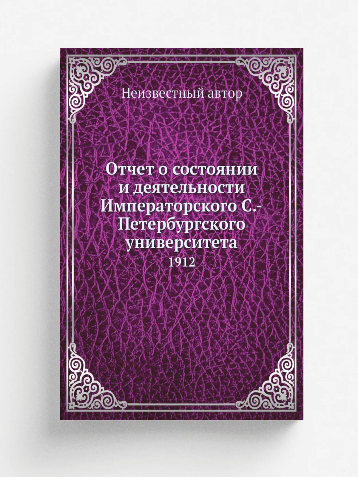 Отчет о состоянии и деятельности Императорского С.-Петербургского университета. 1912
