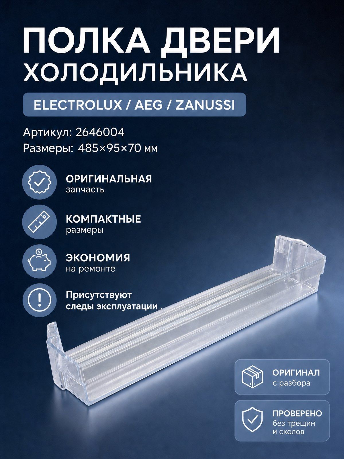 Полка двери холодильника Electrolux, AEG, Zanussi средняя/верхняя 485х95х70 мм, артикул 2646004