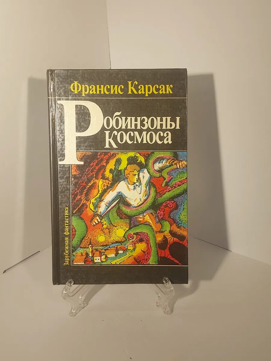 Франсис Карсак Робинзоны космоса