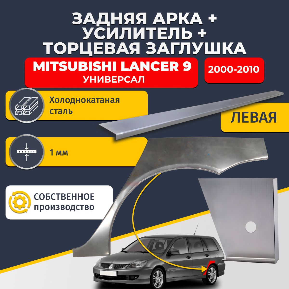 Левая ремонтная задняя арка (0,8 мм) + торцевая заглушка (1 мм) + усилитель (1 мм) на Mitsubishi Lancer 9 2000-2010 универсал (Митсубиси Лансер 9). Холоднокатаная сталь