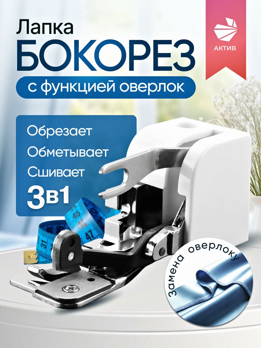 Лапка бокорез с функцией оверлок для швейной машины