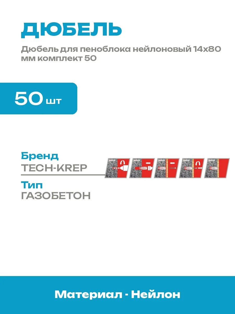 Дюбель для газобетона 14x80 мм нейлоновый 50 штук пакет