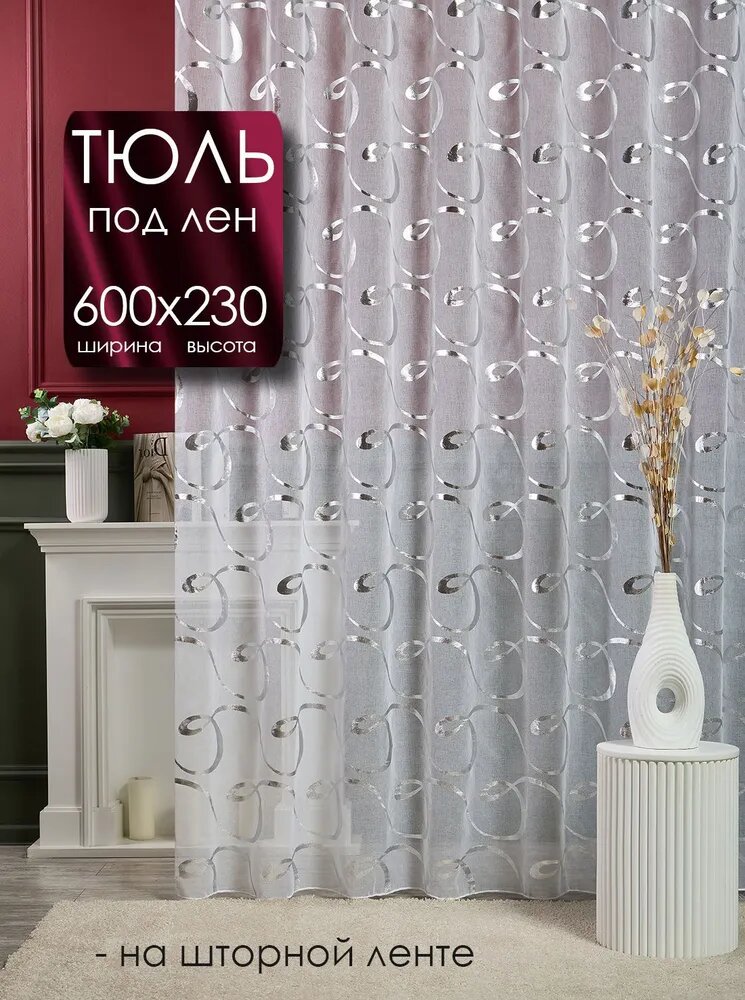 Тюль 600х230 готовый на ленте под лен с рисунком для гостиной и спальни
