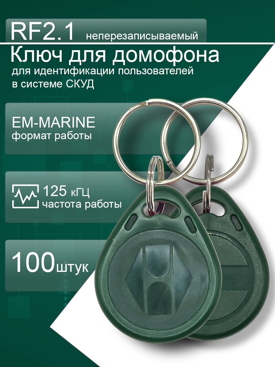 Ключ RF - 2.1 (100 шт) Электронный бесконтактный магнитный НЕперезаписываемый, совместим с домофонами VIZIT. Частота 125 кГц . Длина ID кода 64 бит . Данные ключа содержат ПЗУ . Цвет зеленый