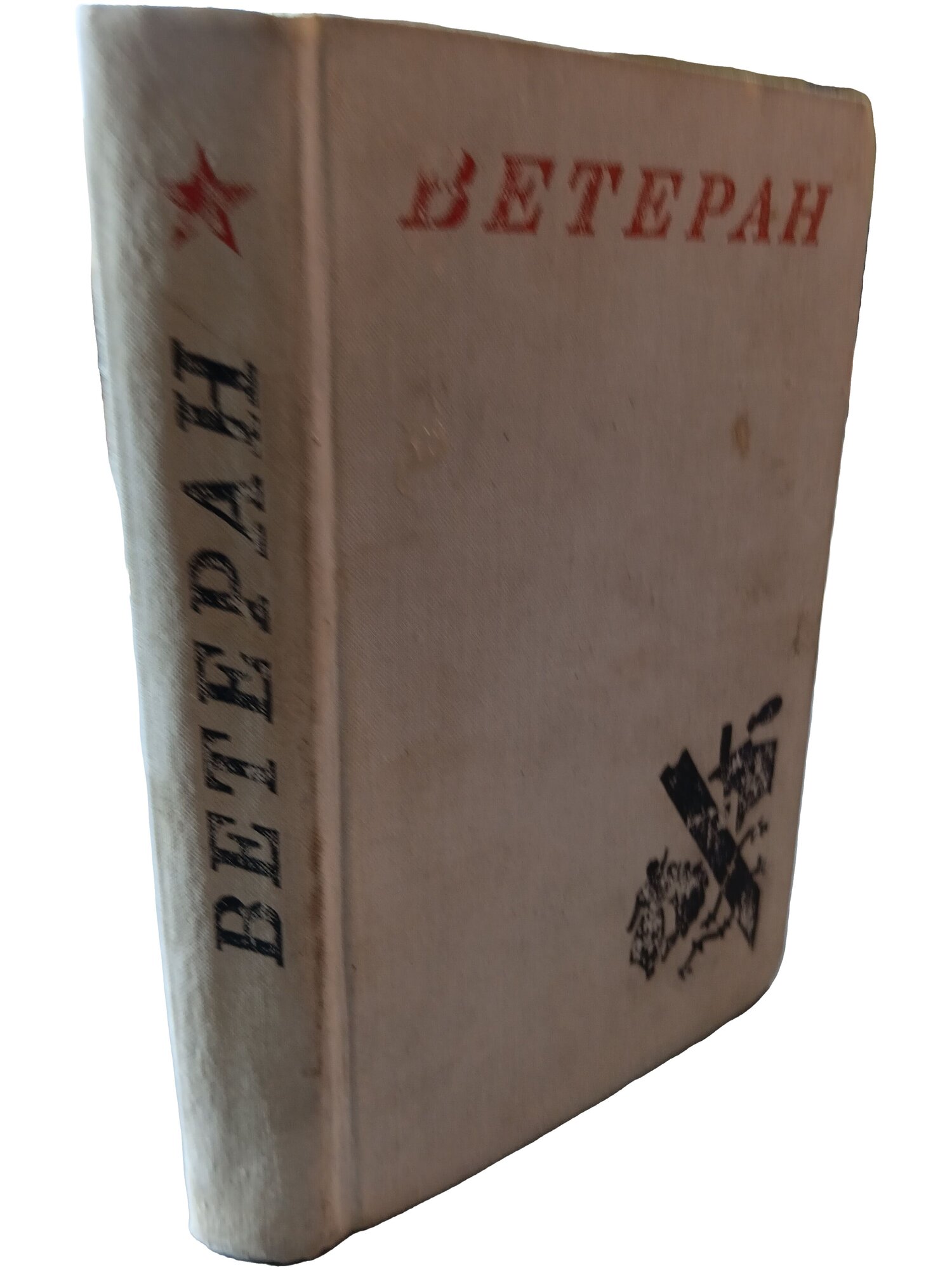 Ветеран. Не указан. Лениздат. 1977. Твердый переплет. 384 стр