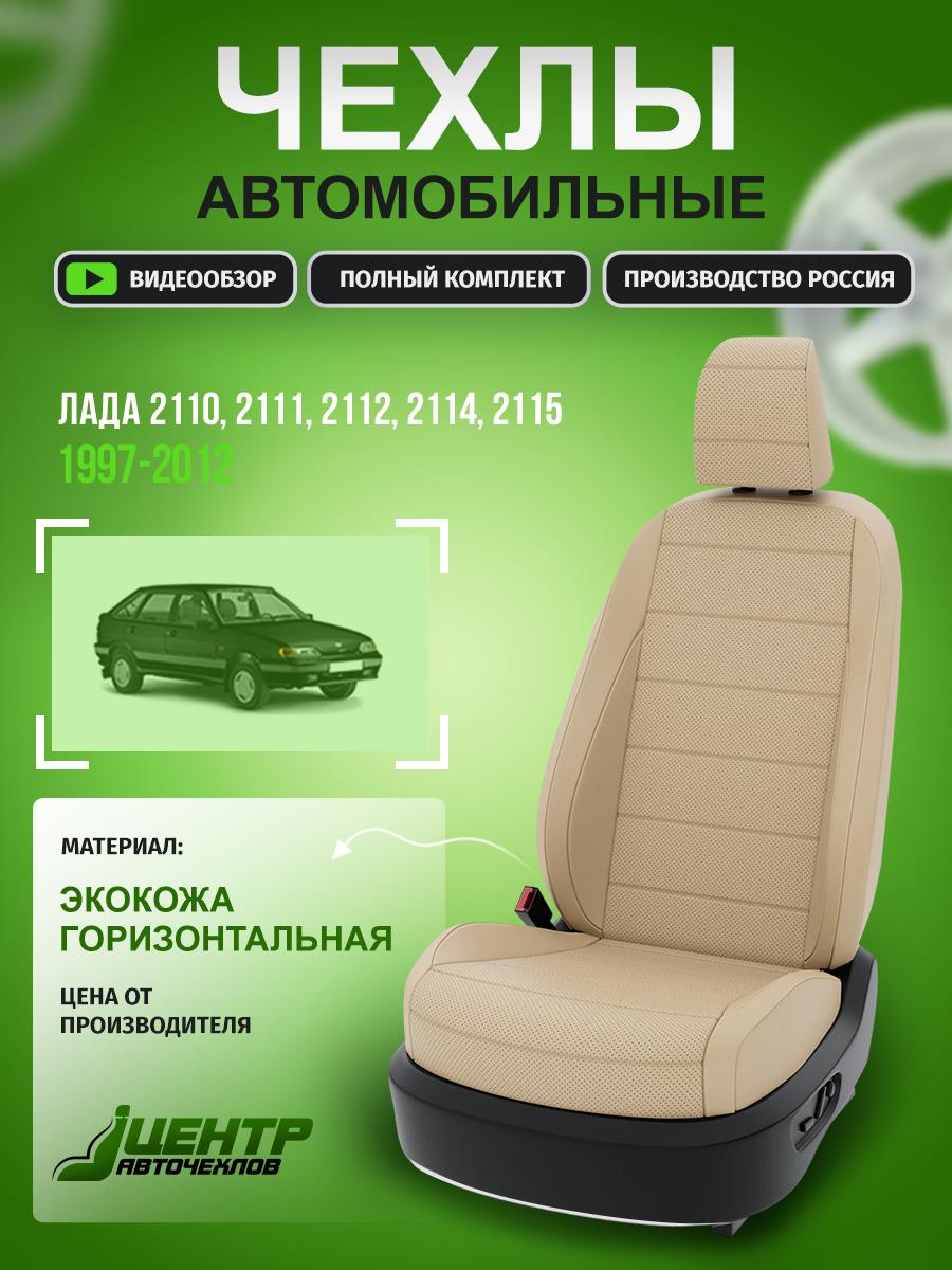 Чехлы Лада 2110, 2111, 2112, 2114, 2115 (Lada 2110, 2111, 2112, 2114, 2115) 1997-2012 1 седан Экокожа Бежевый CNTRA277F-67 Центр Авточехлов