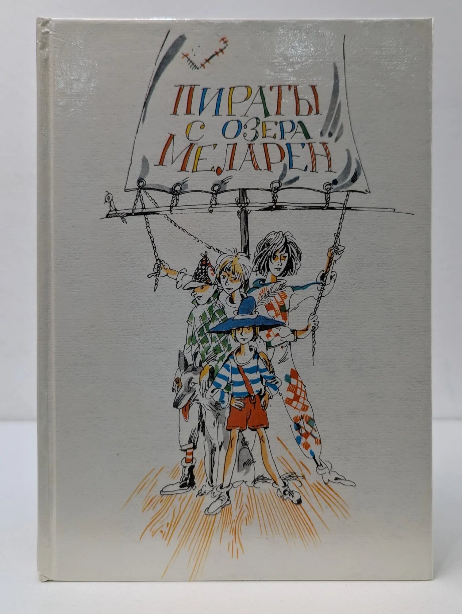 Пираты с озера Меларен Брауде Людмила Юрьевна 1991