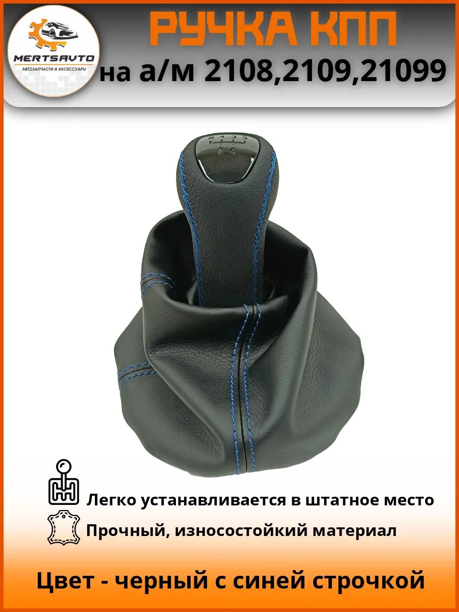 Ручка кпп на ваз 2108, 2109, 21099 люкс черная вставка, цвет: черный с синей строкой