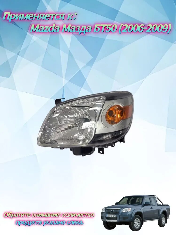 Фара автомобильная, Огни дневные ходовые, 1 шт, арт. MAZDA BT50 (2006-2009)