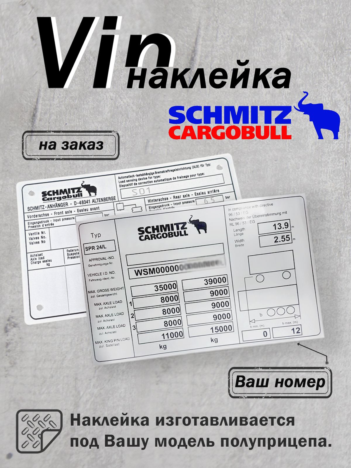 Vin наклейка на полуприцеп Шмитц, дублирующая