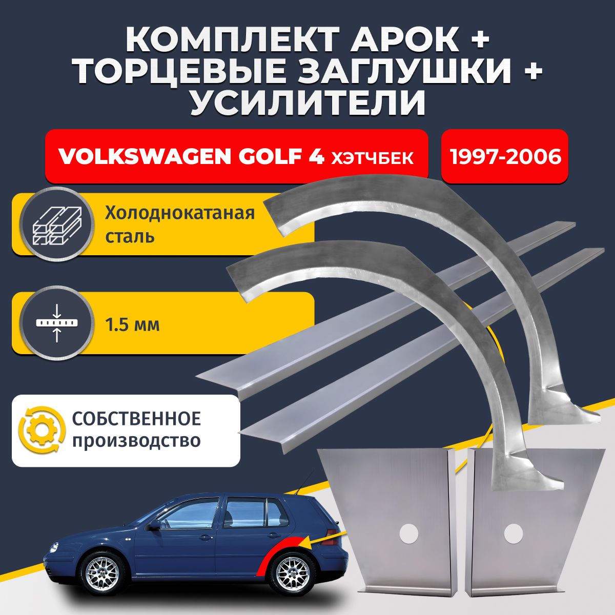 Комплект ремонтных задних арок (0,8 мм) + торцевые заглушки (1,5 мм) + усилители (1,5 мм) на Volkswagen Golf 4 1997-2006 хэтчбек 5 дв (Фольксваген Гольф 4). Холоднокатаная сталь