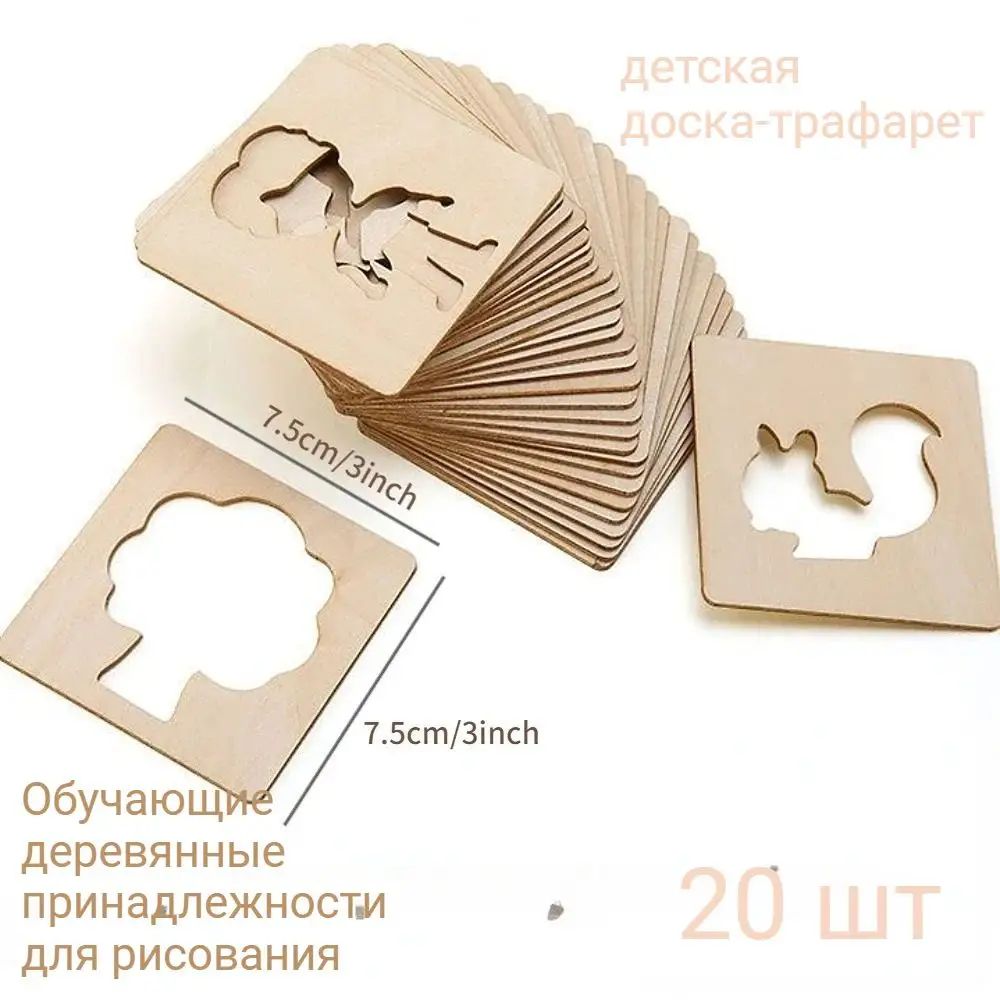 Деревянные трафареты для рисования 20 шт