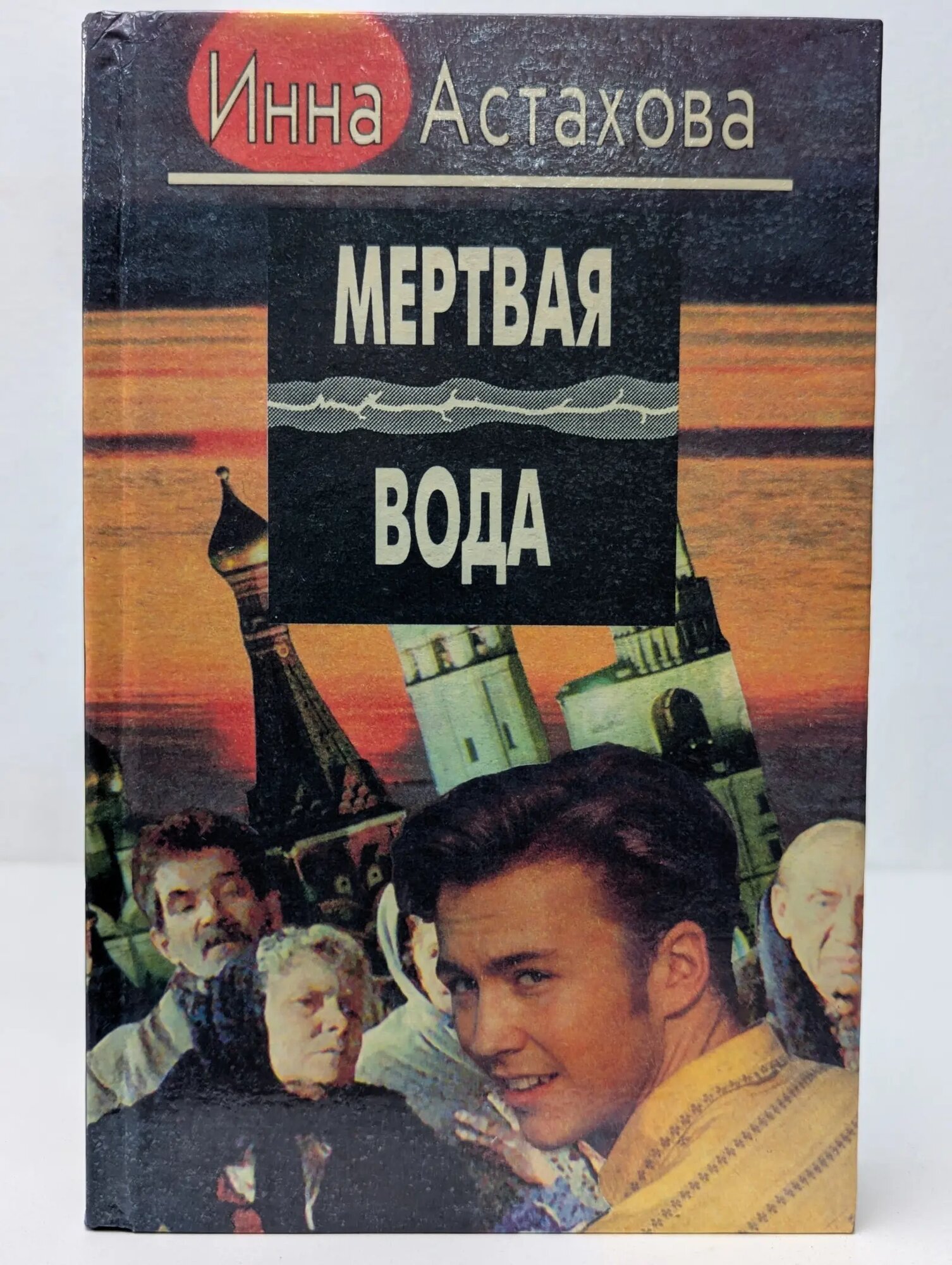 Схватка без правил. Мертвая вода Астахова Инна 1995