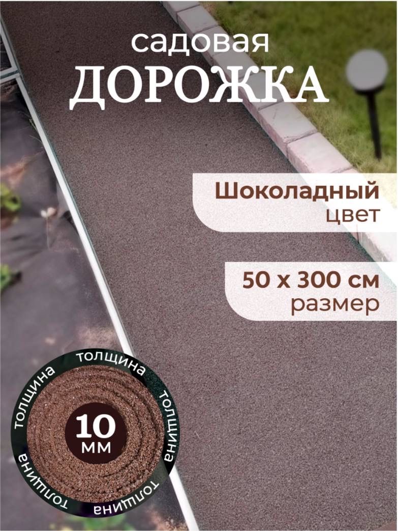 Садовая дорожка, рулонное покрытие 3 м х 50 см