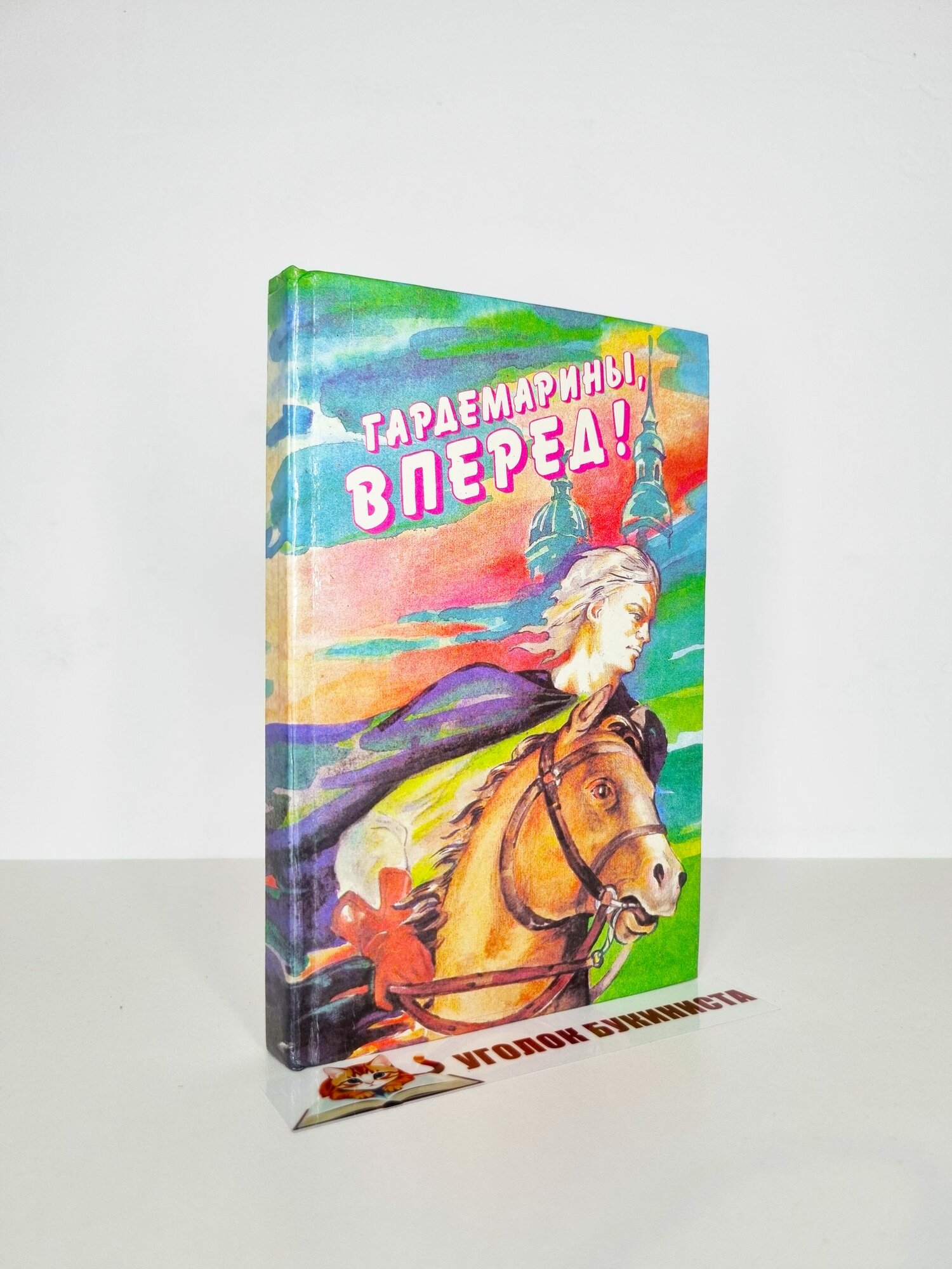 Гардемарины, вперед! Виват, гардемарины! Новые приключения гардемаринов