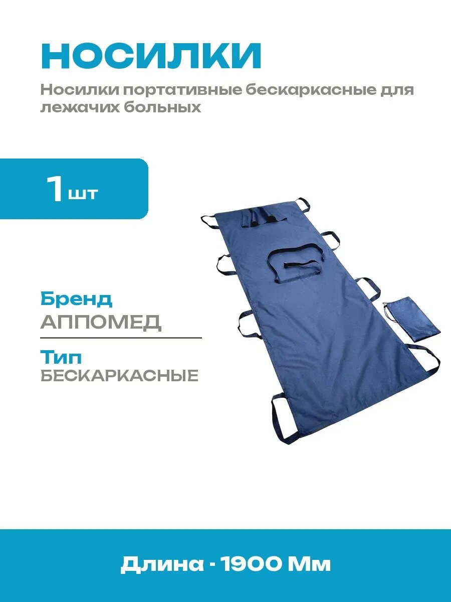 Носилки бескаркасные тканевые для эвакуации пострадавших