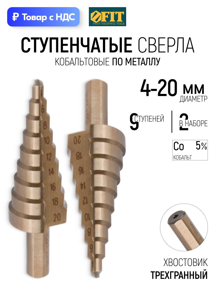 Набор сверл ступенчатых 4-20 мм (2 шт), по металлу, HSS Р6М5К5, 9 ступеней, прямой профиль FIT