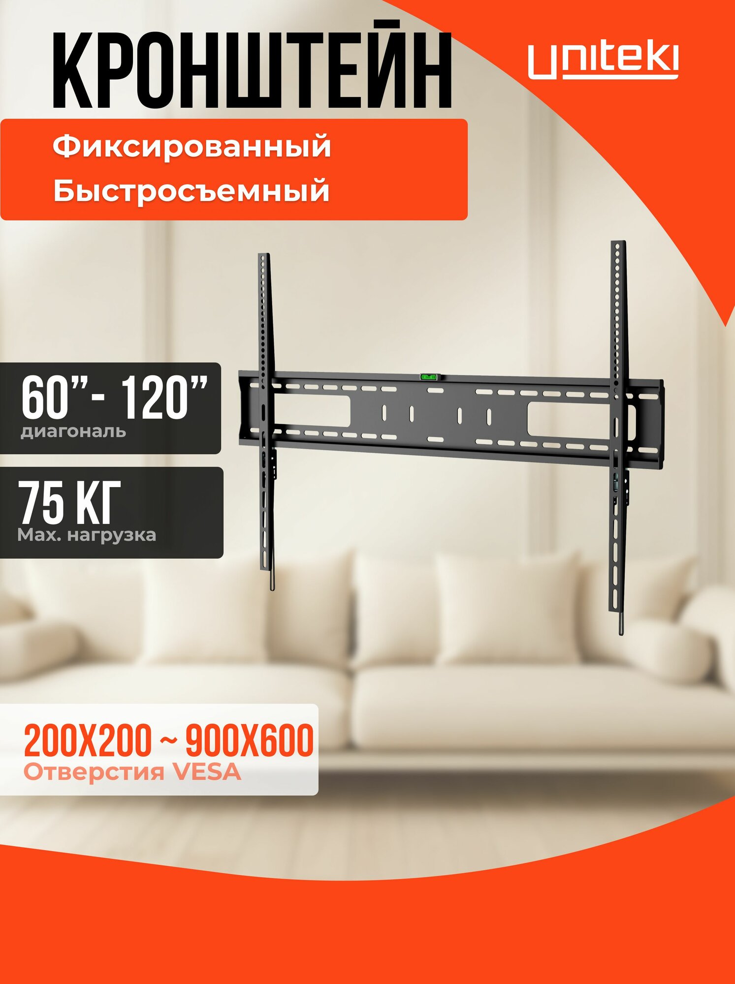 Кронштейн для телевизора на стену быстросъемный UNITEKI FN1610 черный фиксированный диагональ 60 65 70 75 80 85 86 90 95 100 110 120 дюймов