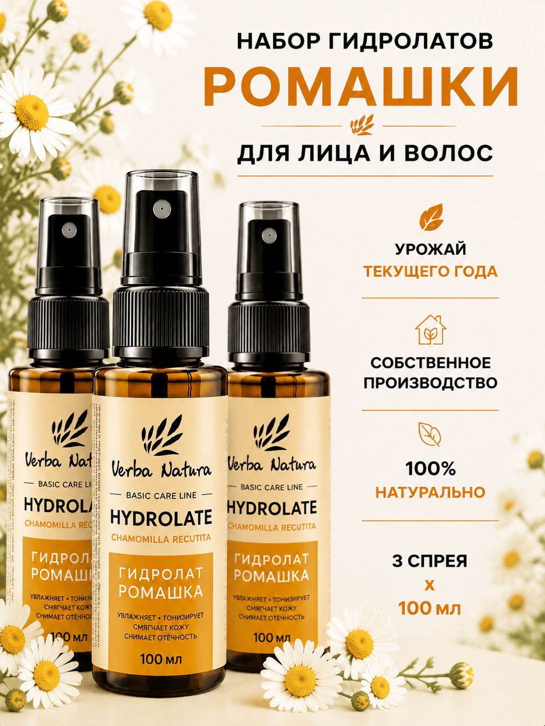 Verba Natura Набор гидролатов ромашки для лица, тела и волос, увлажняющий спрей тоник от морщин и отеков вокруг глаз, универсальное косметическое средство для ухода, 3 шт. по 100 мл.