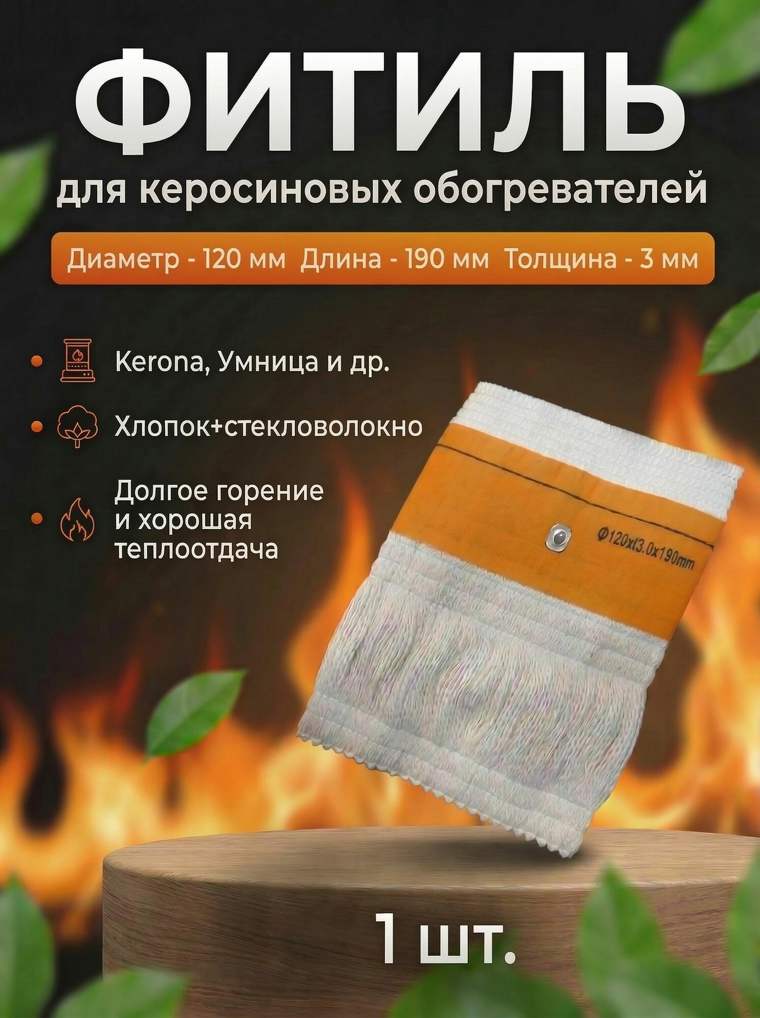 Фитиль для керосиновых обогревателей 120х3.0х190 мм, для Kerona, Умница и аналогичных, 1 шт.