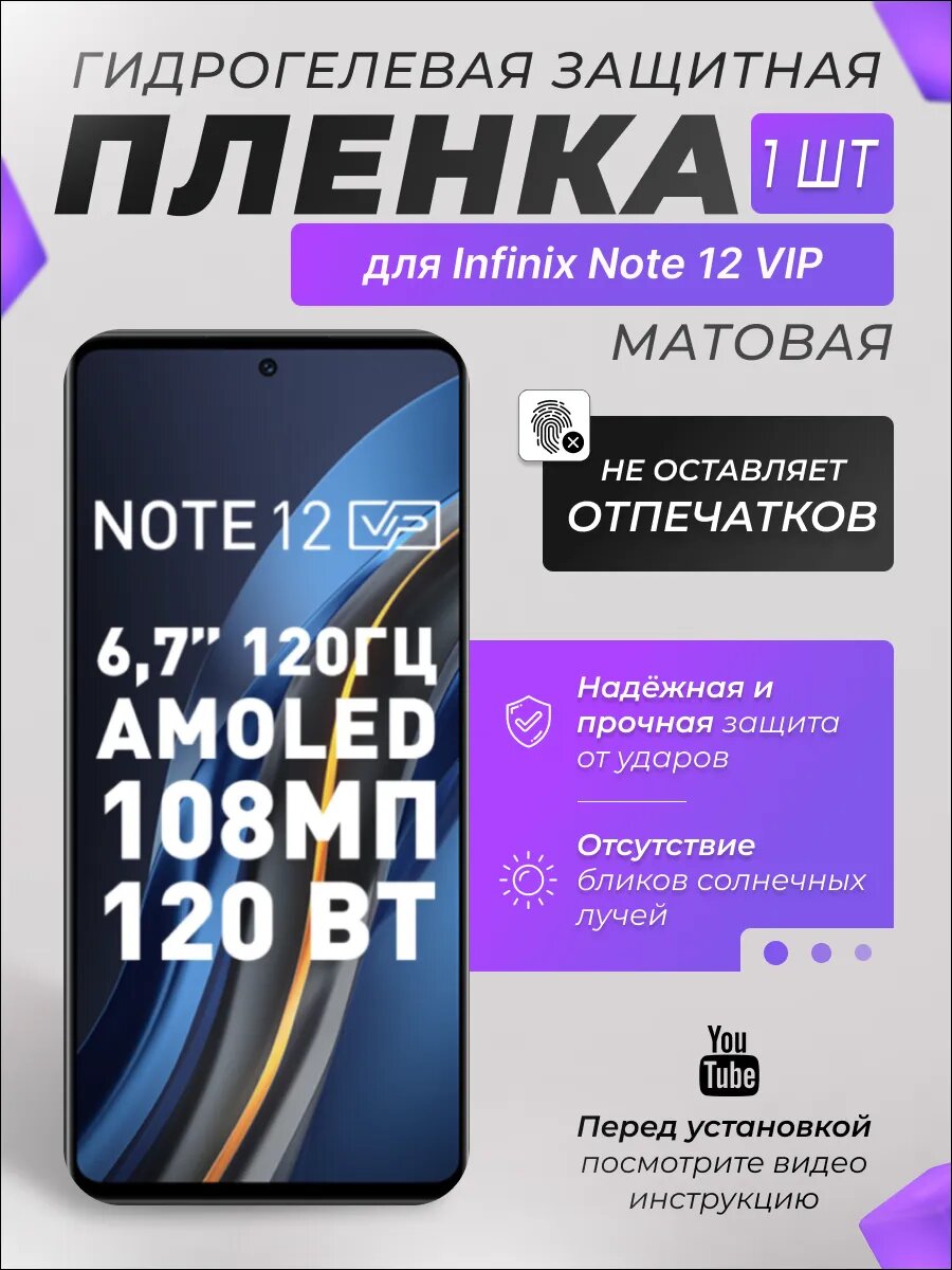 Защитная гидрогелевая плёнка X-LanD для Infinix Note 12 VIP, матовая, 1 шт.