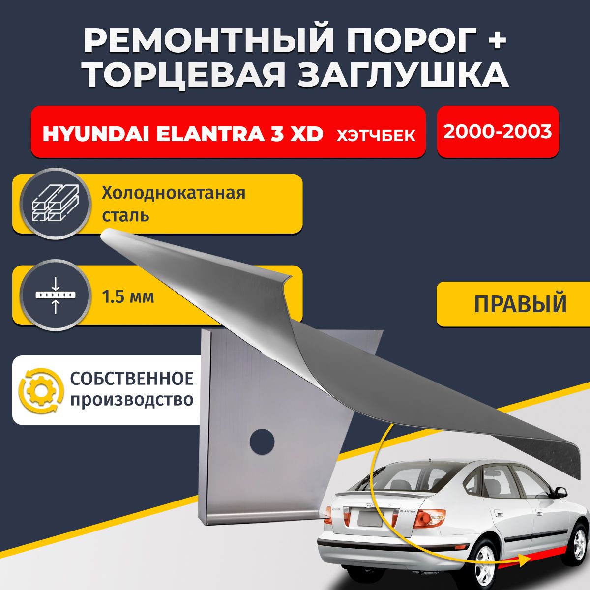 Правый стандартный ремонтный порог + торцевая заглушка на Hyundai Elantra 3 XD хэтчбек 5 дверей (Хендай Элантра ХД), холоднокатаная сталь 1,5 мм.