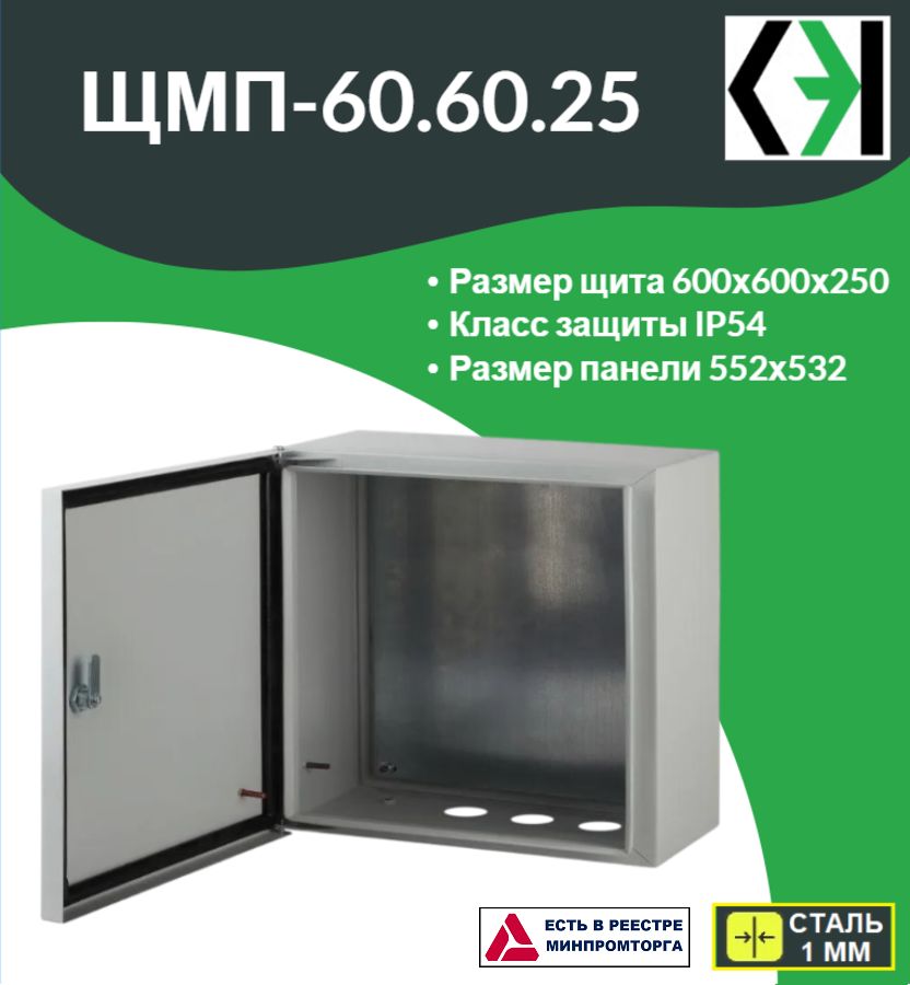 Щит с монтажной панелью ЩМП IP54, 600х600х250, щиток электрический распределительный металлический навесной.