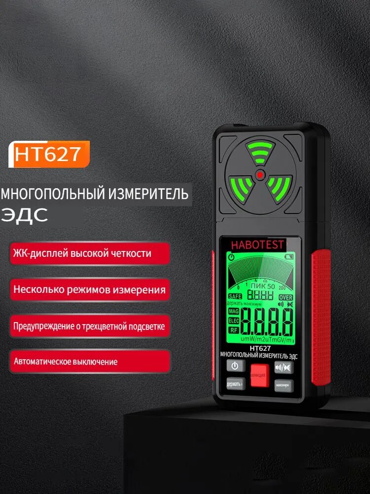 HABOTEST HT627 Прибор для измерения ЭДС профессиональный тестер электромагнитного излучения ручной портативный детектор радиочастотного электромагнитного излучения.