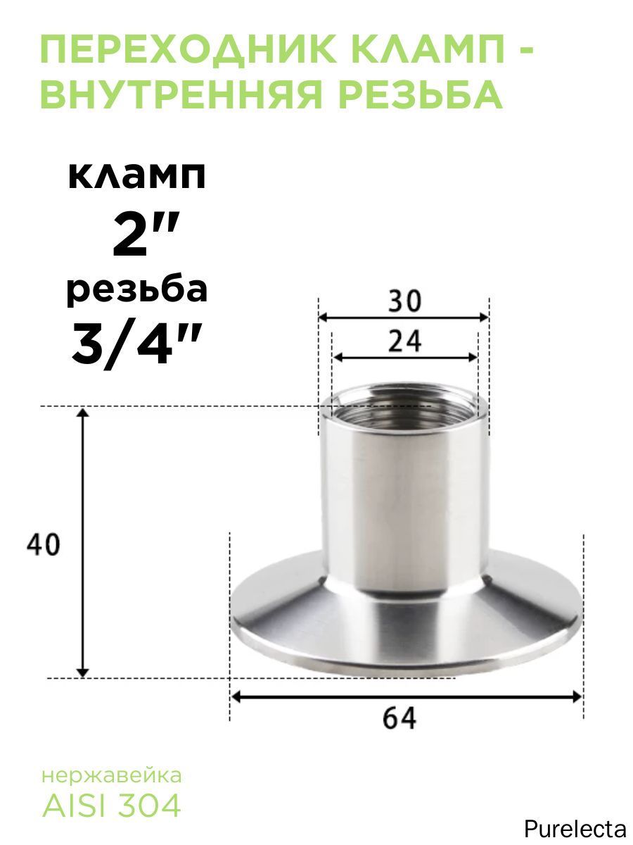 Переходник кламп 2 дюйма - внутренняя резьба 3/4"