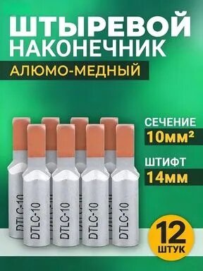 Наконечник штыревой (ншам 10-14) алюмо-медный, кабельный наконечник 10мм2 12шт.