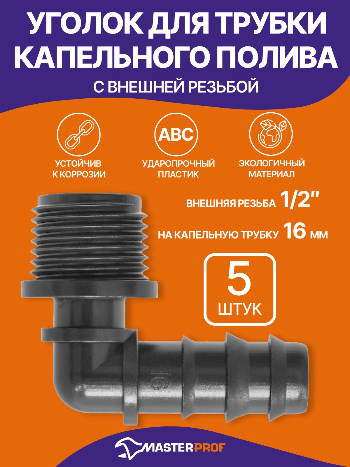 Уголок для перехода с капельной трубки 16 мм на внешнюю резьбу 1/2", 5 шт.
