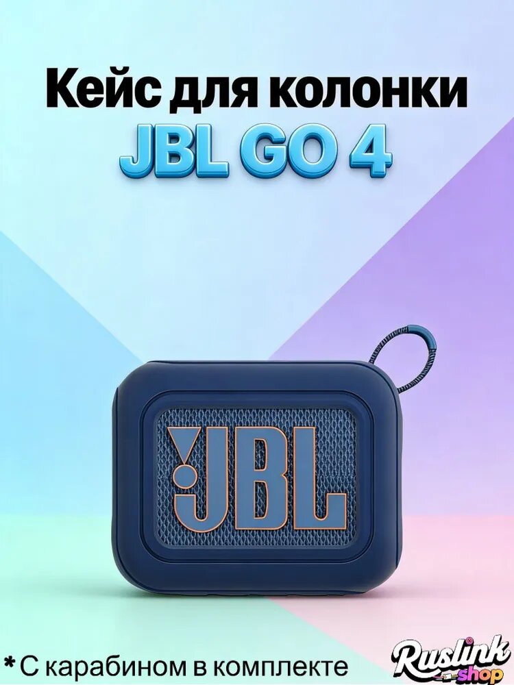 Кейс для колонки JBL GO 4, силиконовый, противоударный, с карабином