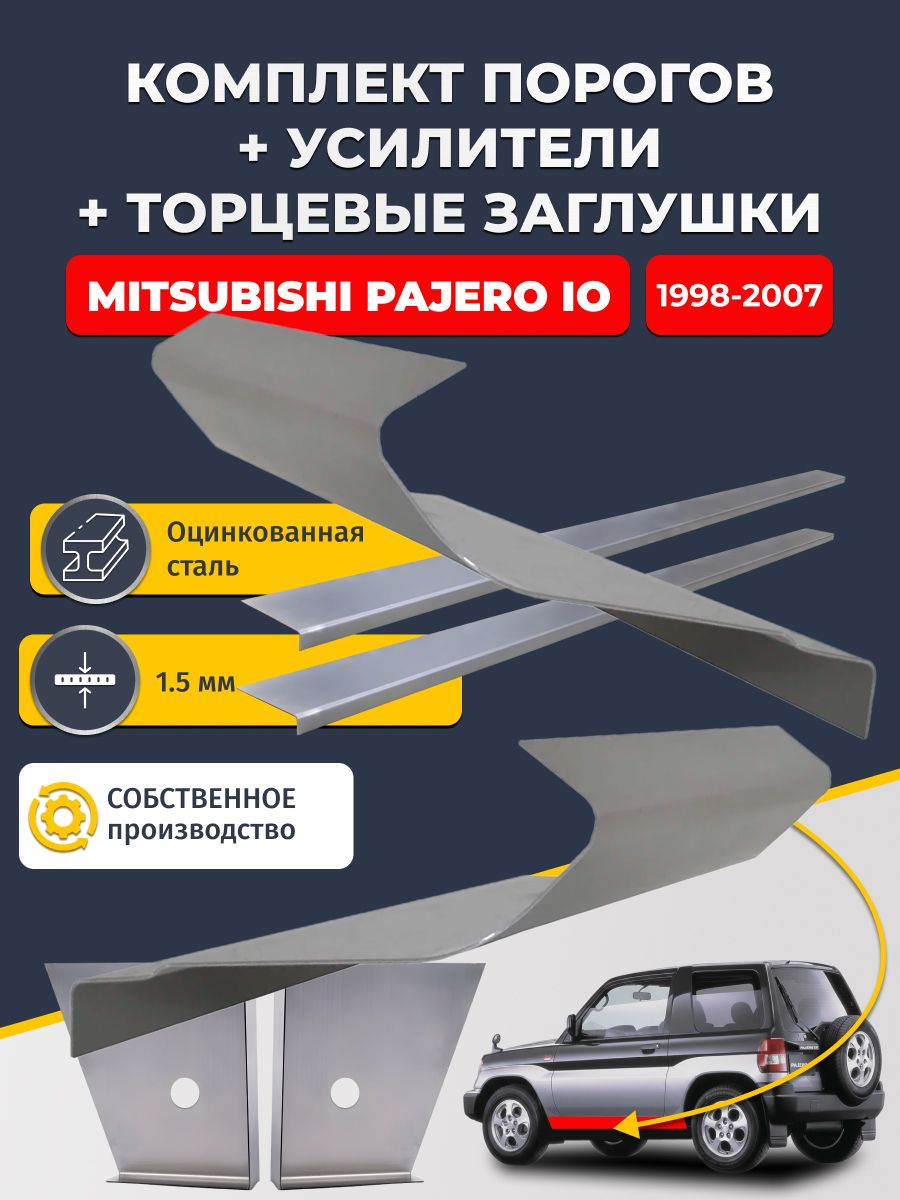 Комплект ремонтных порогов плюс усилители + торцевые заглушки на Mitsubishi Pajero iO 1998-2007 3 дв (Паджеро ИО), оцинкованная сталь 1,5 мм.