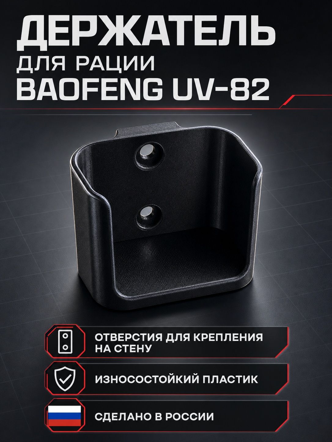 Крепление (держатель) для рации Baofeng UV-82 (1шт в комплекте)