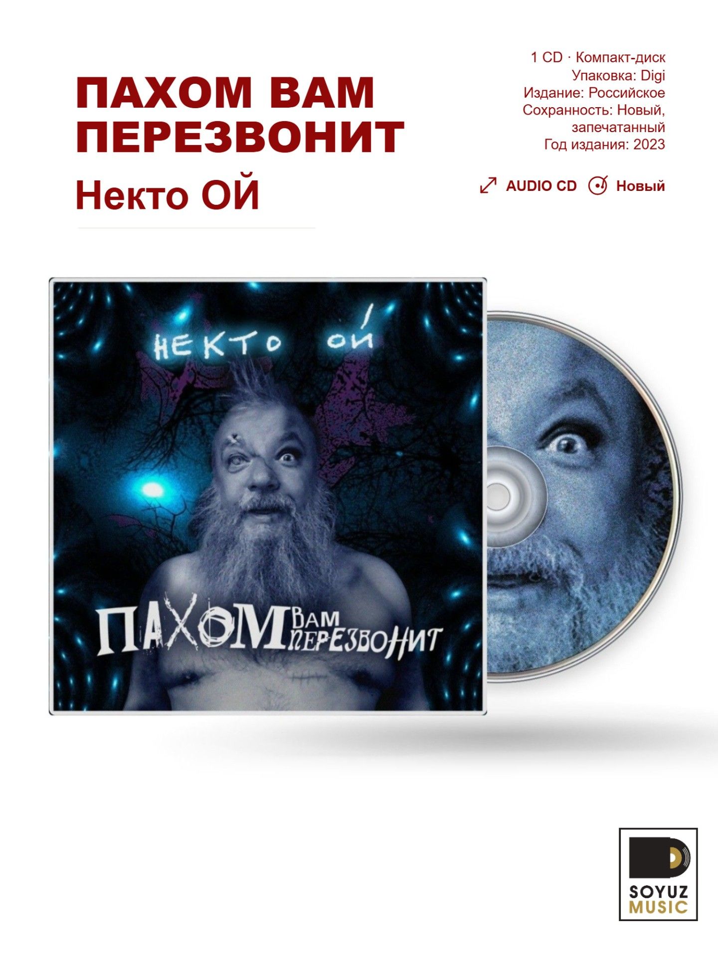 Пахом ВАМ перезвонит. Некто ОЙ (CD Digi/Компакт-диск)